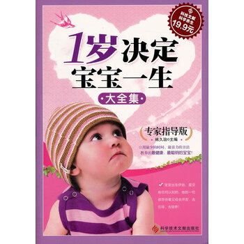 1岁决定宝宝一生大全集(专家指导版)