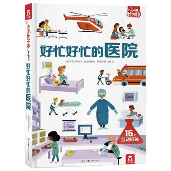 小手忙不停 趣味科普翻翻书 好忙好忙的医院 弹跳 翻翻 拉一拉等多种创意设计(中国环境标志产品 绿色印刷)