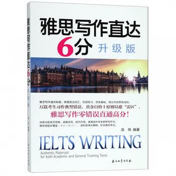雅思写作直达6分(升级版)