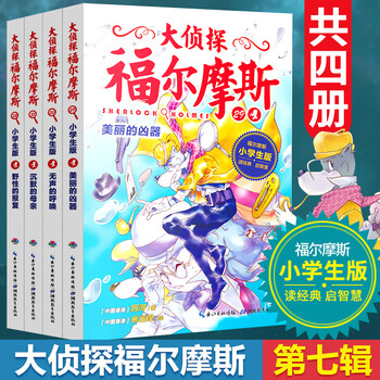 【可自选分辑】大侦探福尔摩斯小学生版全套50册探案全集儿童漫画故事书柯南道尔侦探悬疑推理小说青少年版 第七辑(29-32册)