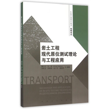 岩土工程现代原位测试理论与工程应用/东南交通青年教师科研论丛