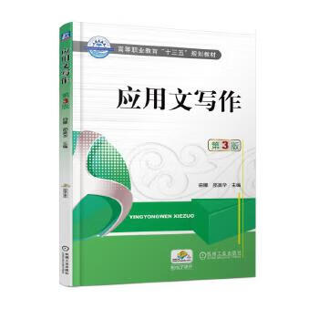 应用文写作 第3版 机械工业出版社 9787111599623  邵美华