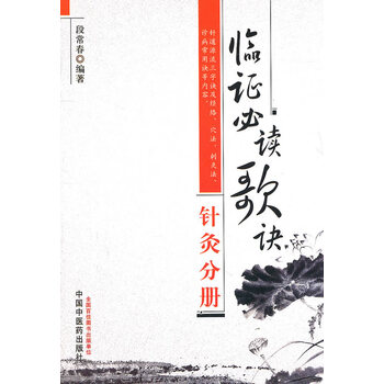 临证必读歌诀 针灸分册【正版图书】