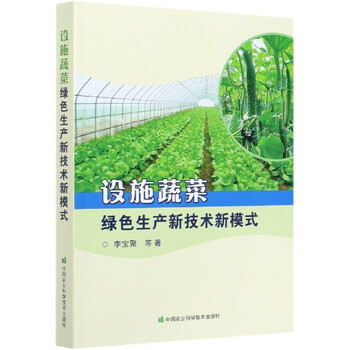 设施蔬菜绿色生产新技术新模式