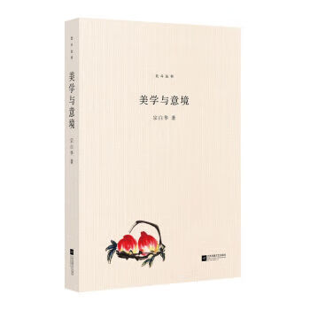 北斗丛书精编版：美学与意境 宗白华 江苏凤凰文艺出版社