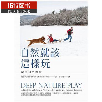 预售 自然就该这样玩：深度自然体验 台版原版 张老师文化 自然科普 约瑟夫.柯内尔