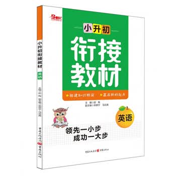 2020年小升初衔接教材英语