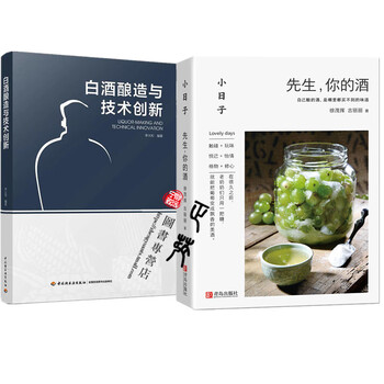 全2册白酒酿造与技术创新+小日子：先生，你的酒 白酒勾兑技术 酒类生产技术丛书白酒生产酿造制作 习古