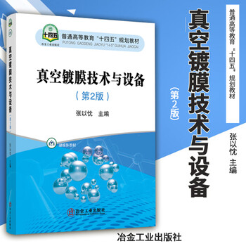正版全新 真空镀膜技术与设备（第2版）第二版 张以忱 主编 高等学校相关专 冶金工业出版社