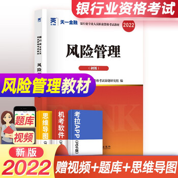 2022银行从业资格考试教材 银行业书籍 初级中级银行业专业人员职业资格考试用书法规风险管理公共基础银行管理个人理财贷款公司信贷等 风险管理