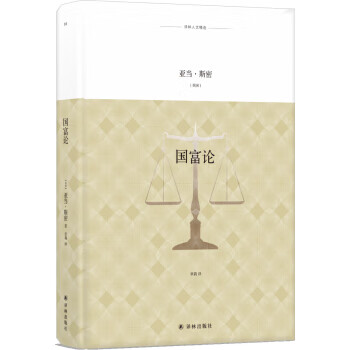 译林人文精选：国富论
