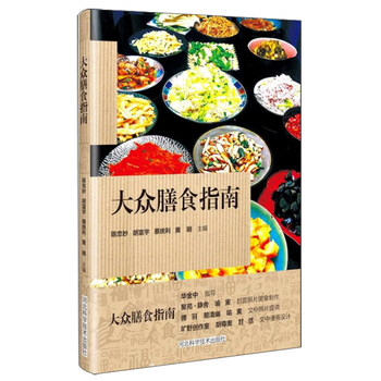 大众膳食指南