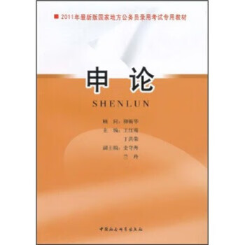 申论 柳新华等