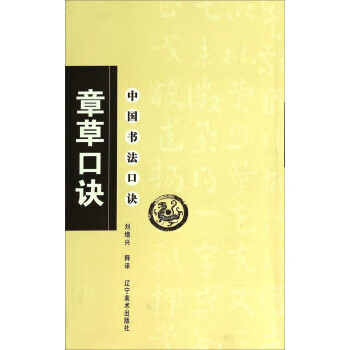 中国书法口诀—章草口诀 【正版图书，放心购买】