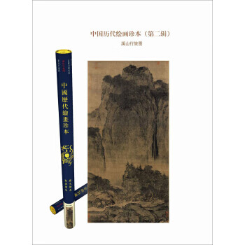 中国历代绘画珍本 溪山行旅图(第二辑)