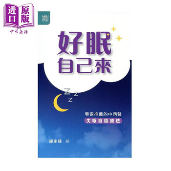 好眠自己来 专家推荐的中西医失眠自助疗法 港台原版 钟家辉 香港大学出版社