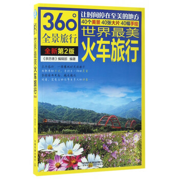 世界最美火车旅行(全新第2版360°全景旅行)