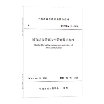 城市综合管廊安全管理技术标准T/CMEA 12—2020