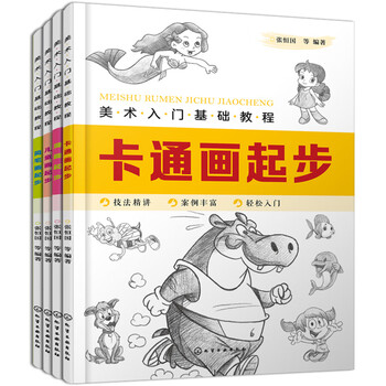 美术入门基础教程：卡通画、漫画、简笔画、儿童画（套装4册）