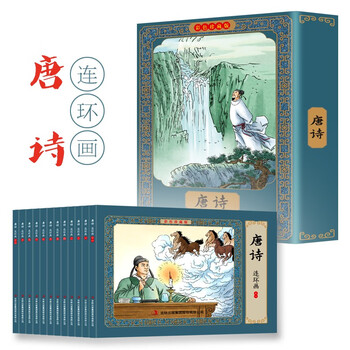 唐诗三百首彩色连环画新版 有声伴读全彩图彩色连环画 全套12册珍藏版传统文化小人书经典