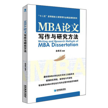 MBA论文写作与研究方法【正版图书】