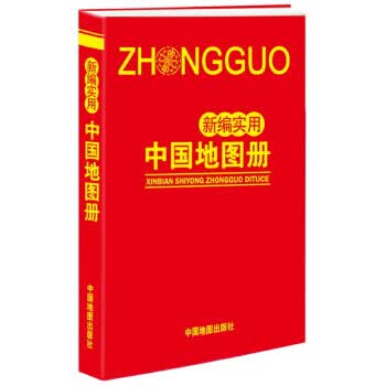 新编实用中国地图册 9787503181528 中国地图出版社 中国地图出版社