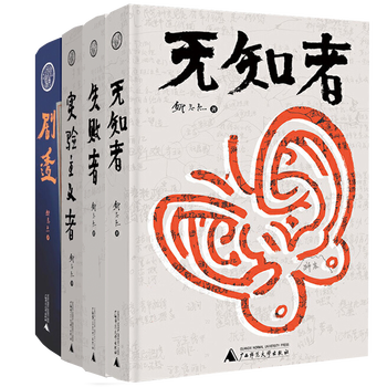 邱志杰套装4本（失败者+实验主义者+无知者+剧透） 邱志杰 著现货