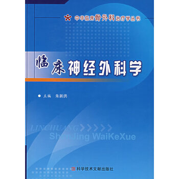 临床神经外科学【正版图书】