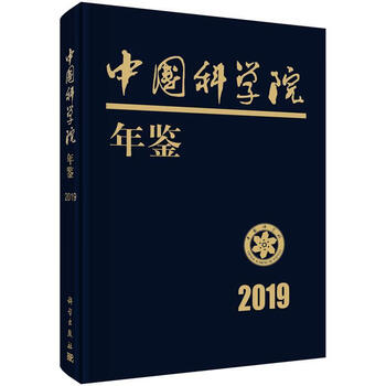 年鉴 2019 *科学传播局 科学与自然 9787030625748