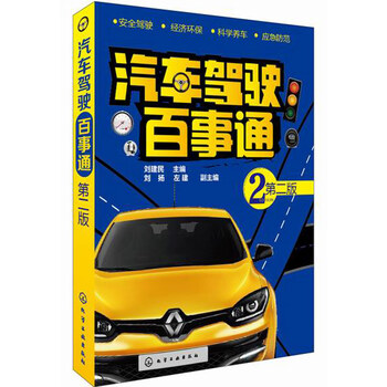 汽车驾驶百事通(第二版)【正版图书】