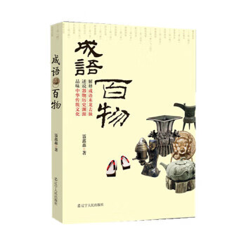 成语-百物【正版图书】