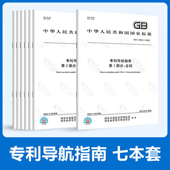 7本套 GB/T 39551-2020 专利导航指南 总则 区域规划 产业规划 企业经营 研发活动 人才管理/服务要求 中国标准出版社