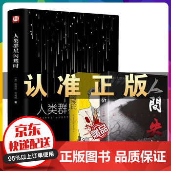 【赠2本】人类群星闪耀时 正版精装茨威格现当代文学经小说经典 初中名人物传记历史书籍