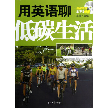 用英语聊低碳生活(附光盘)