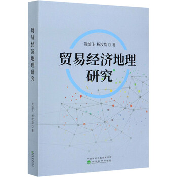 贸易经济地理研究