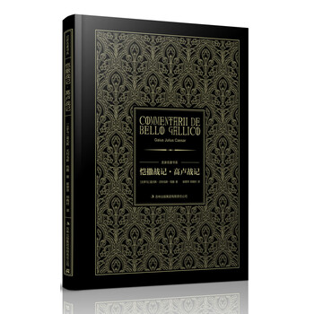 恺撒战记 高卢战记  豪华