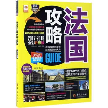 法国攻略(2017-2018全彩升级版)