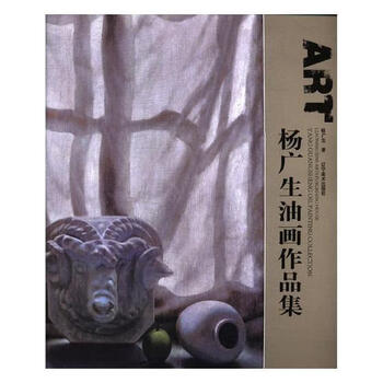杨广生油画作品集 杨广生 辽宁美术出版社 绘画