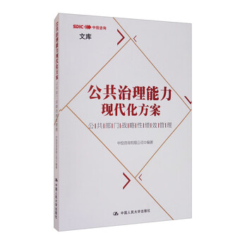 公共治理能力现代化方案：公共部门战略性绩效管理