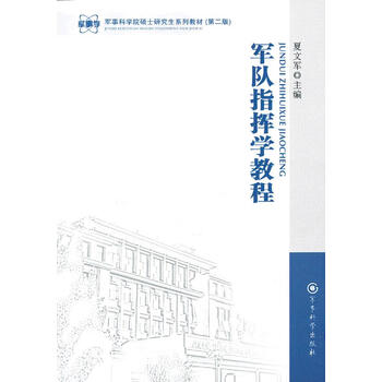 《军队指挥学教程》 夏文军　主编 军事科学出版社
