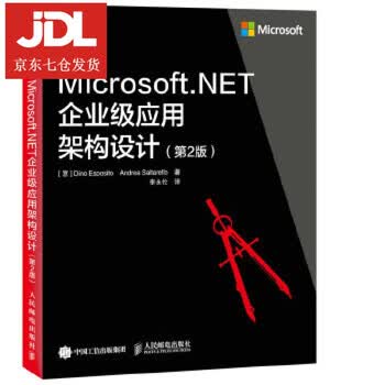 Microsoft NET企业级应用架构设计 第2版 [意]Dino Esposito 埃斯波西托
