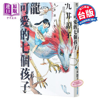 漫画 龙可爱的七个孩子(全) 九井谅子 台版漫画书 青文出版
