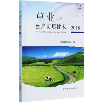 草业生产实用技术(2018)
