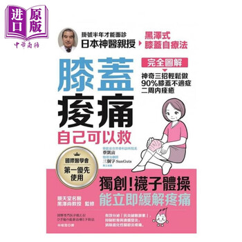 膝盖痠痛自己可以救 完全图解神奇三招轻松做 方言文化  医疗保健   养生   港台原版