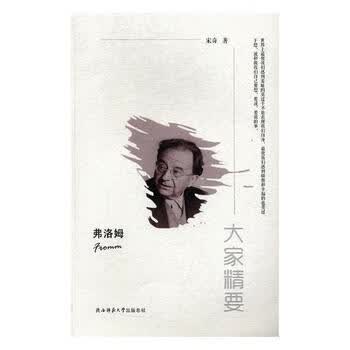 弗洛姆 宋奇 传记 9787561376706