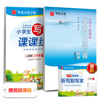 华夏万卷楷书字帖 小学生写字课课练三年级下册同步描红练字本 考试必背古诗词预习复习练字帖(2本套)