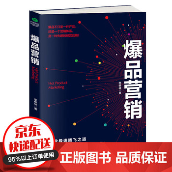 爆品营销