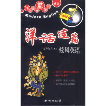 洋话连篇 炫风英语【正版图书】