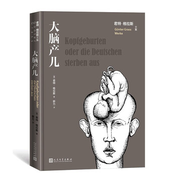 大脑产儿（君特·格拉斯文集）