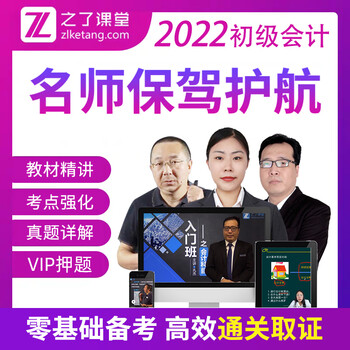 之了课堂初级会计 2022会计职称考试冲刺押题课程马勇老师初级会计视频课件初级会计师视羿文vip题库 初级会计精讲班：《实务》《经济法》 全额支付